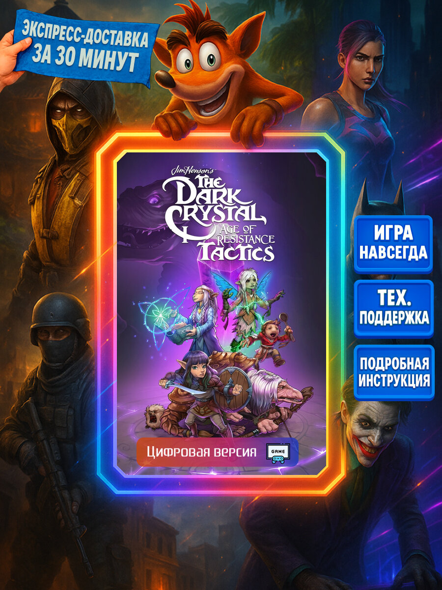 The Dark Crystal: Age of Resistance Tactics | PS4/PS5 | Тактические | Цифровая версия