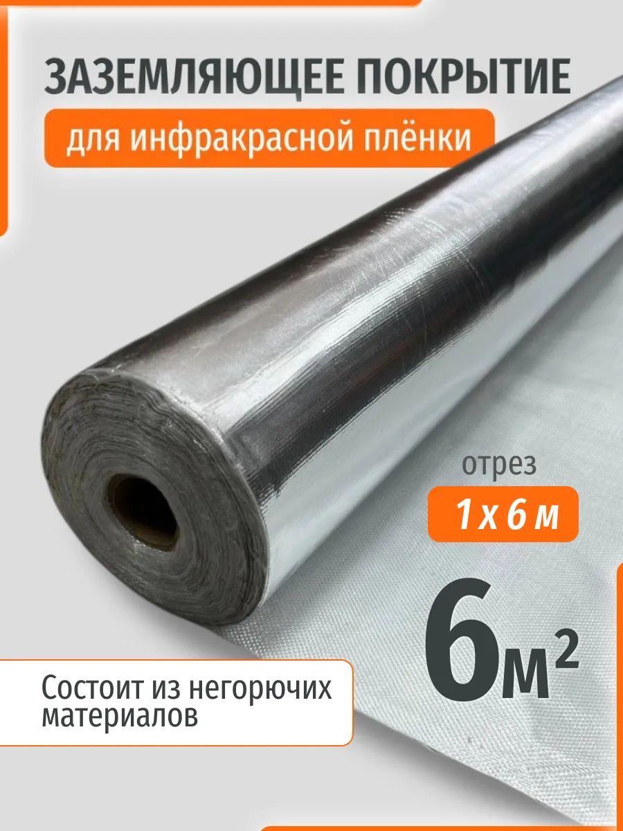 Заземляющая подложка 6 метров.