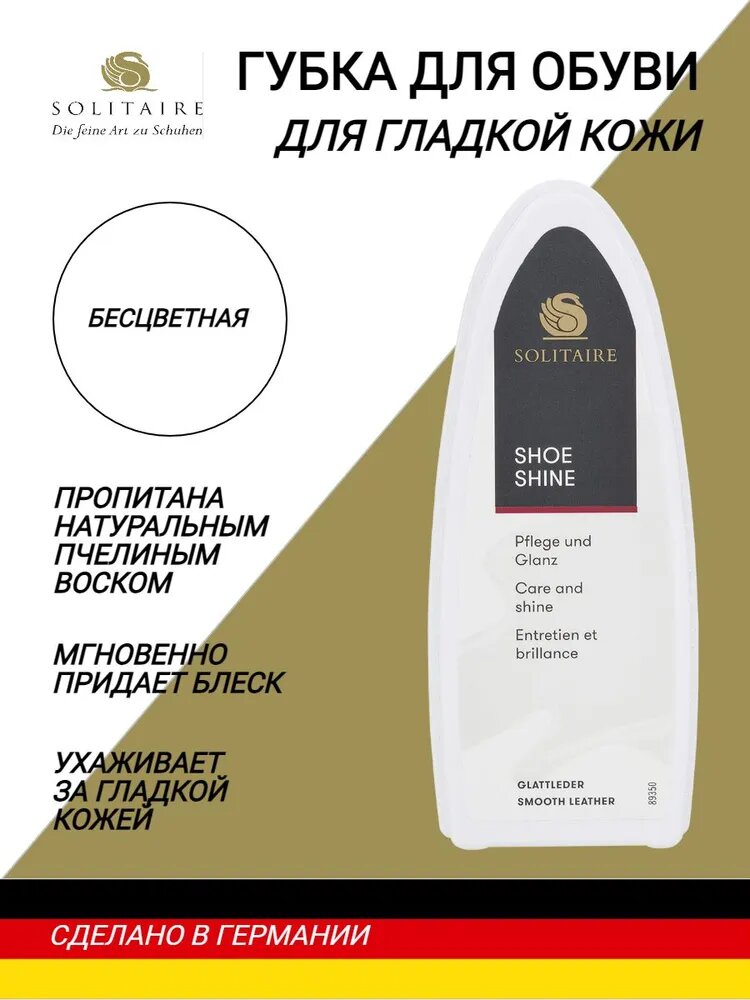 Губка для обуви SOLITAIRE Shoe Shine бесцветная, питание защита и блеск для гладкой кожи, пропитана пчелиным воском, для блеска