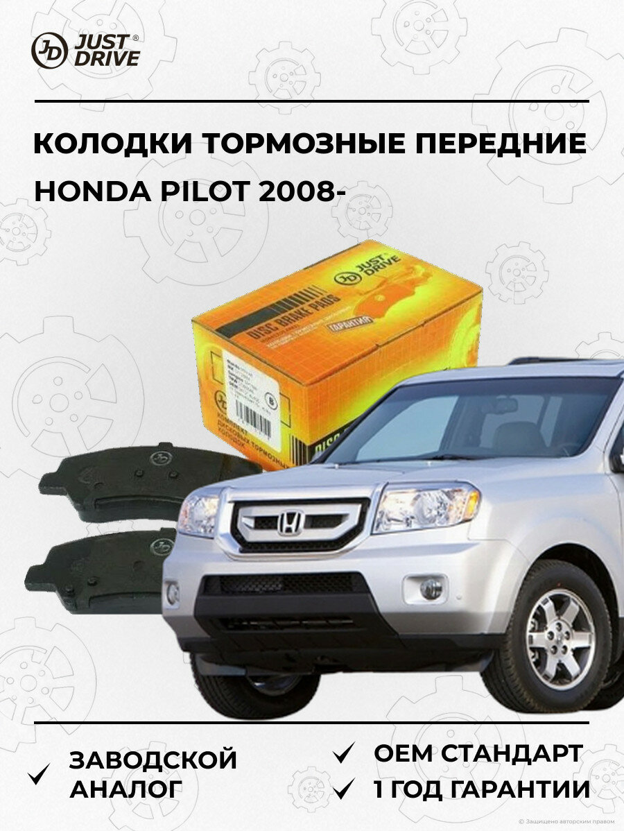 Колодки тормозные передние Just Drive JBP0098 Хонда Пилот Honda Pilot 2008
