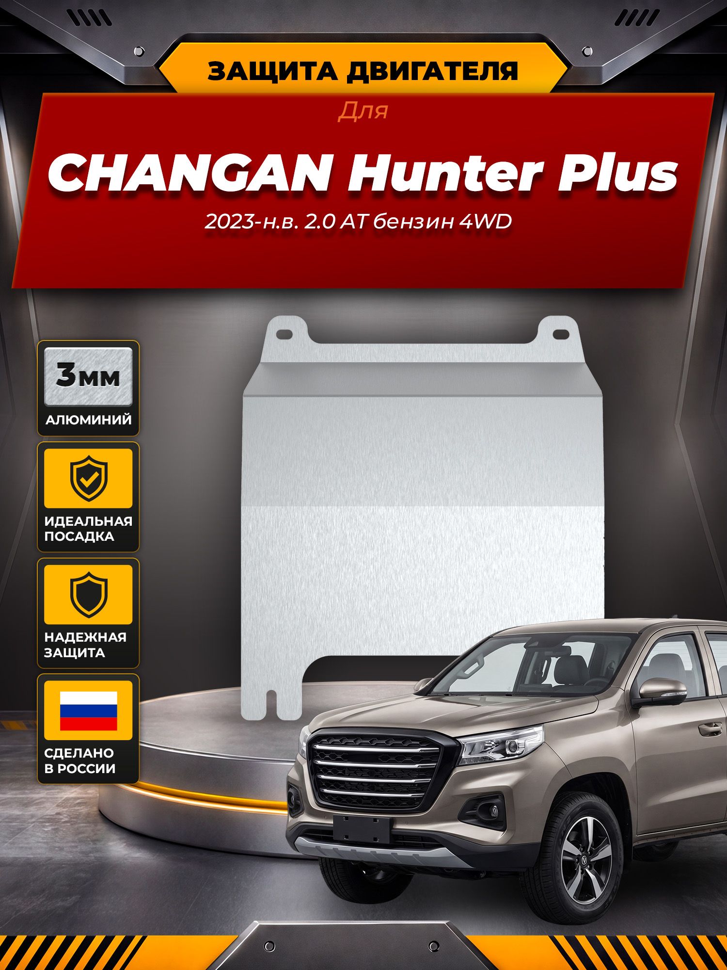 Защита картера для CHANGAN Hunter Plus (23->) (3мм) 2.0, бен, AT, 4WD / Чанган Хантер Плюс