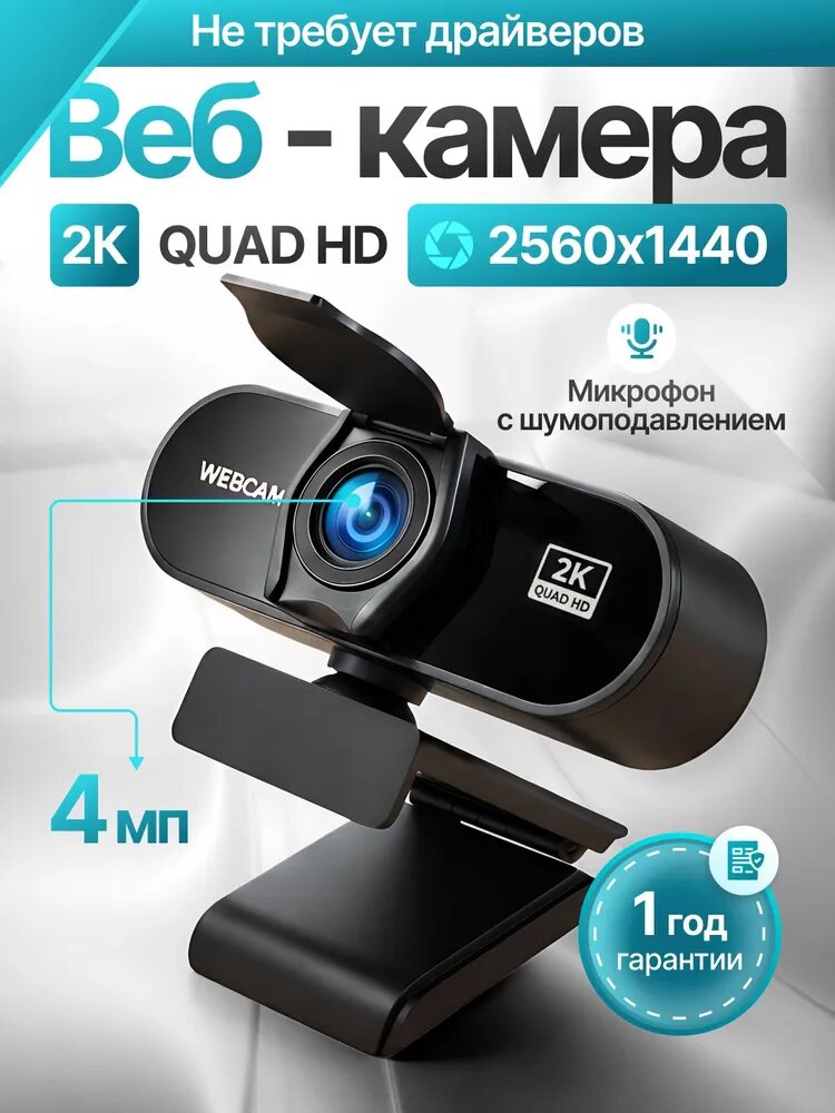 Веб камера для пк 2К, 4мп, 2560*1440. Web камера для ноутбука с микрофоном