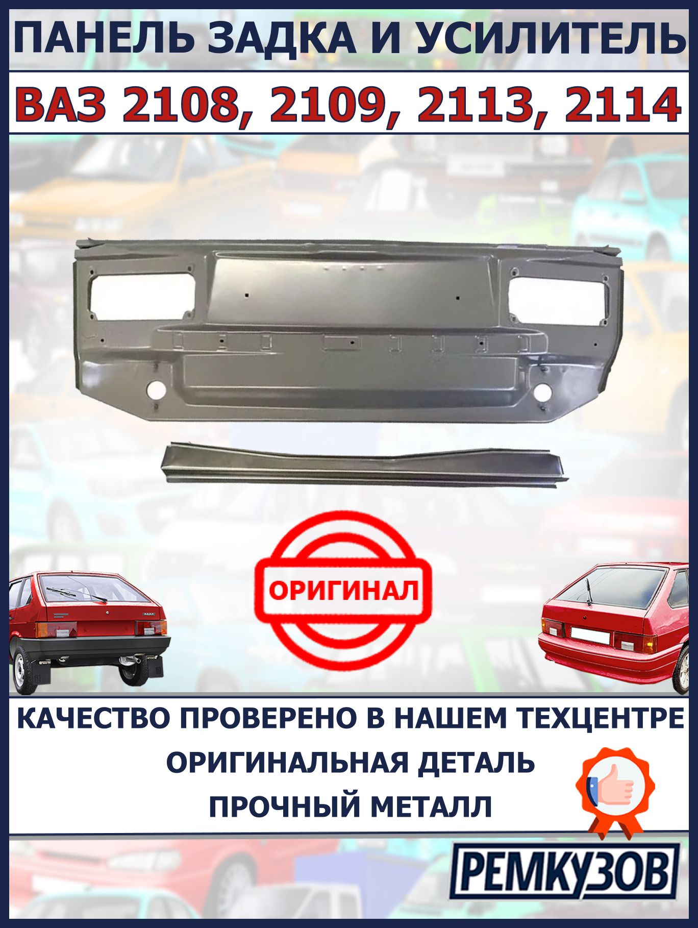 Панель задка и усилитель задней панели ВАЗ 2108, 2109, 2113, 2114