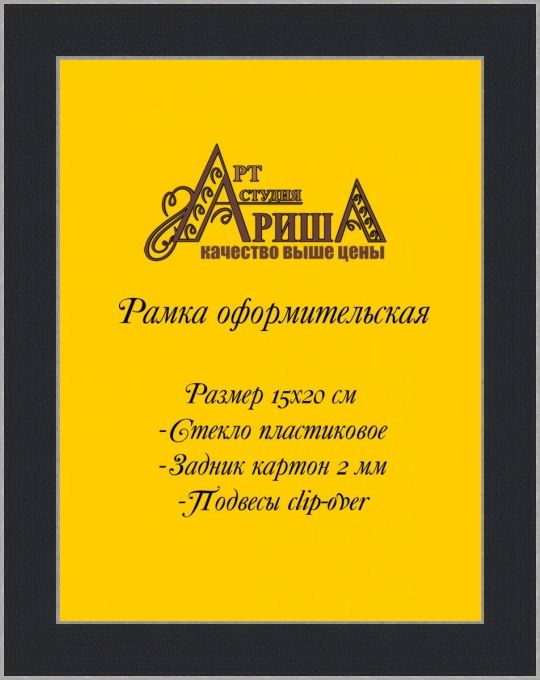 Рамка 15x20 см