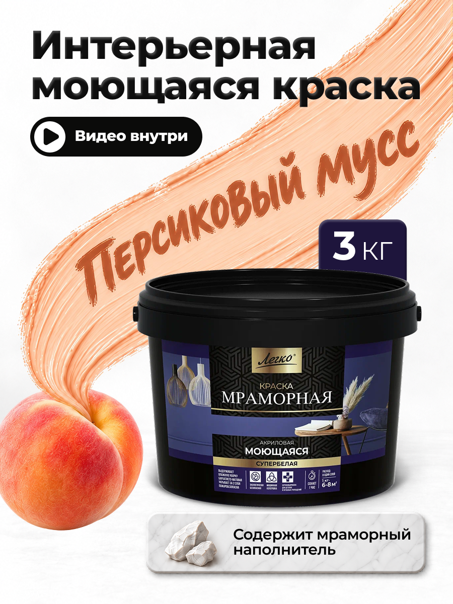 Краска для стен и обоев моющаяся Легко, высокоукрывистая, без запаха, персиковый мусс, 3 кг