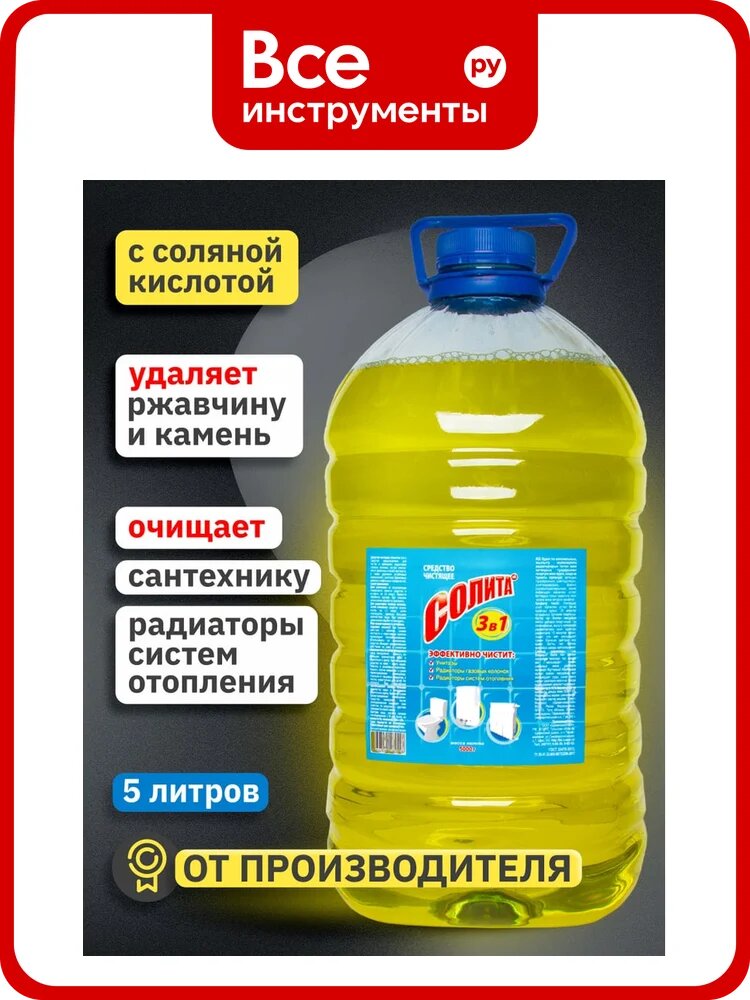 Чистящее средство Солита 3 в 1 ПЭТ СЛ 1-07, кислотный состав с ингибированной соляной кислотой и неионными ПАВ, канистра