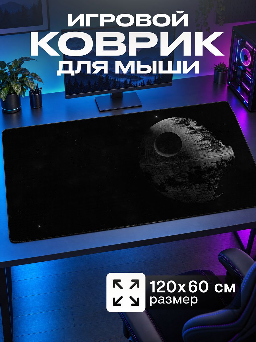 Коврик для мыши большой игровой Звёздные войны 120 60 аниме
