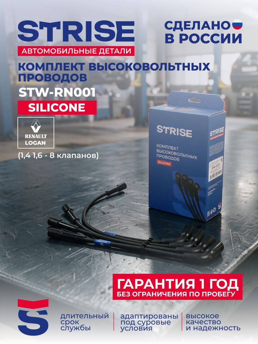 Провода в в силиконовые (к-т) для Renault Logan (1,4 1,6-8 клапанов)