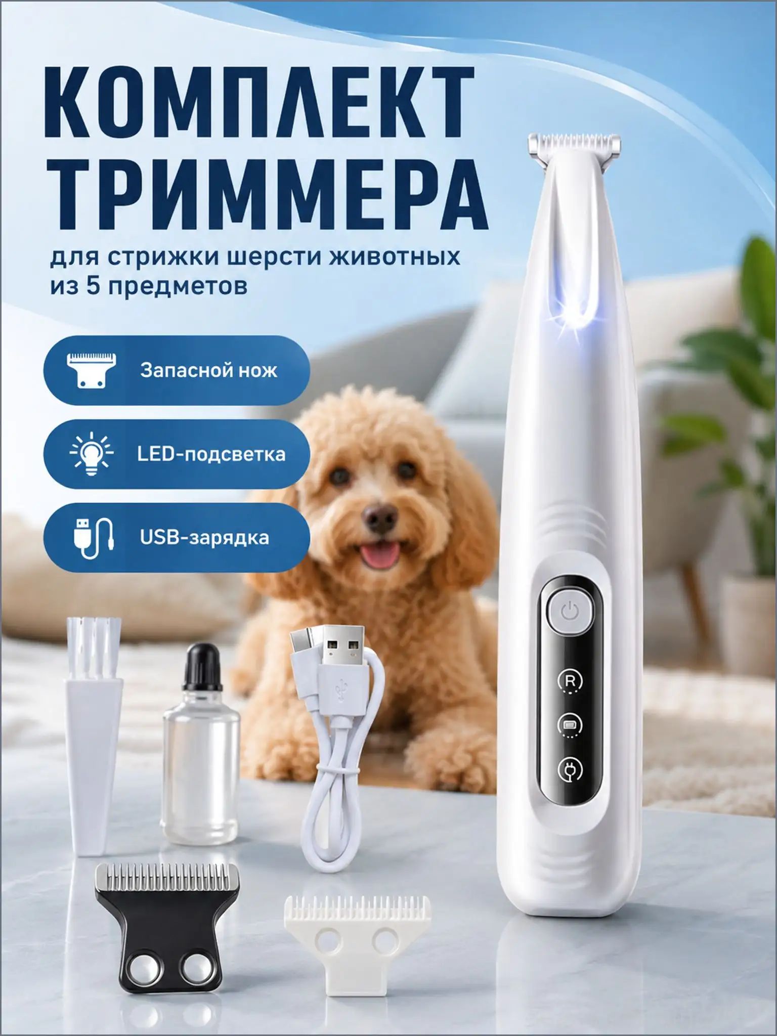 Комплект триммера для стрижки шерсти животных из 5 предметов: машинка, запасной нож, щётка, масло и USB-кабель, F6, белый, водостойкий, LED, для кош
