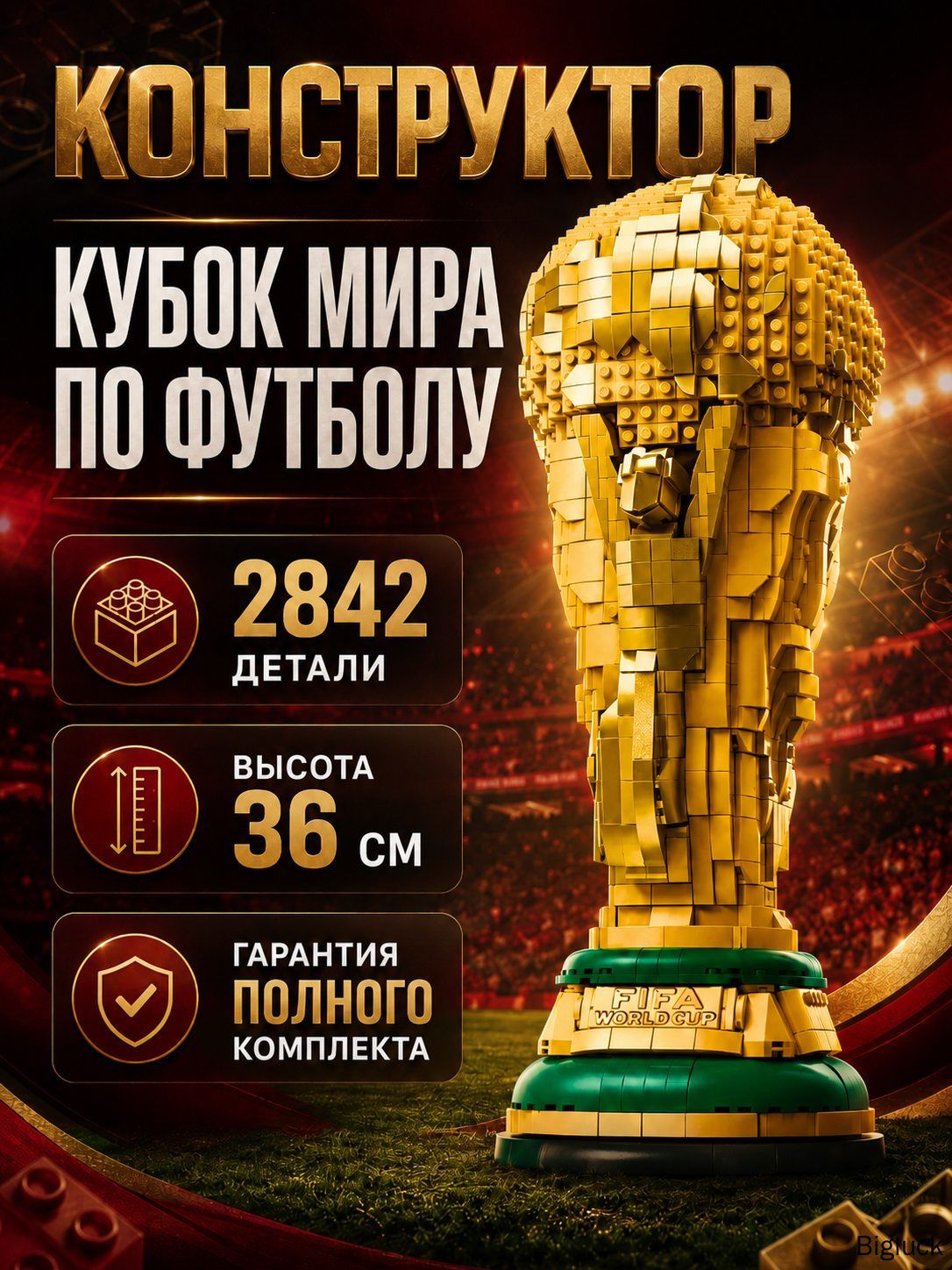 Конструктор Трофей чемпионата мира FIFA/ Кубок чемпионата мира Фифа/ 2842 детали