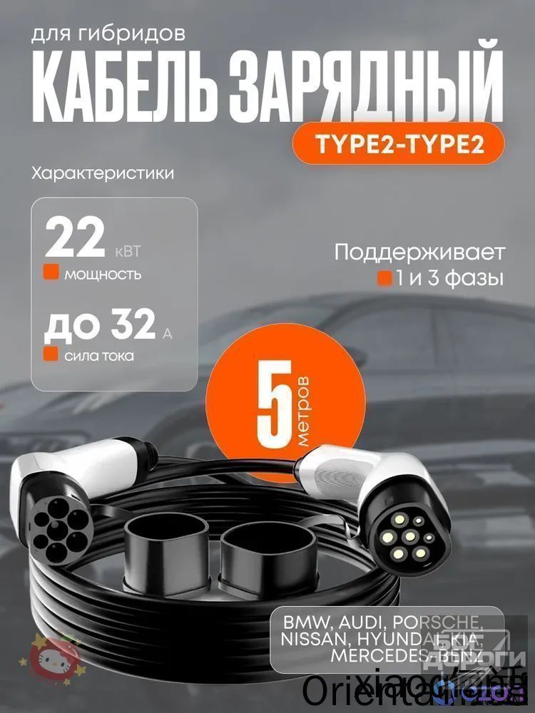 Кабель зарядный для электромобиля Type2-Type2, 3 фазы, 32А, 22квт, 5м