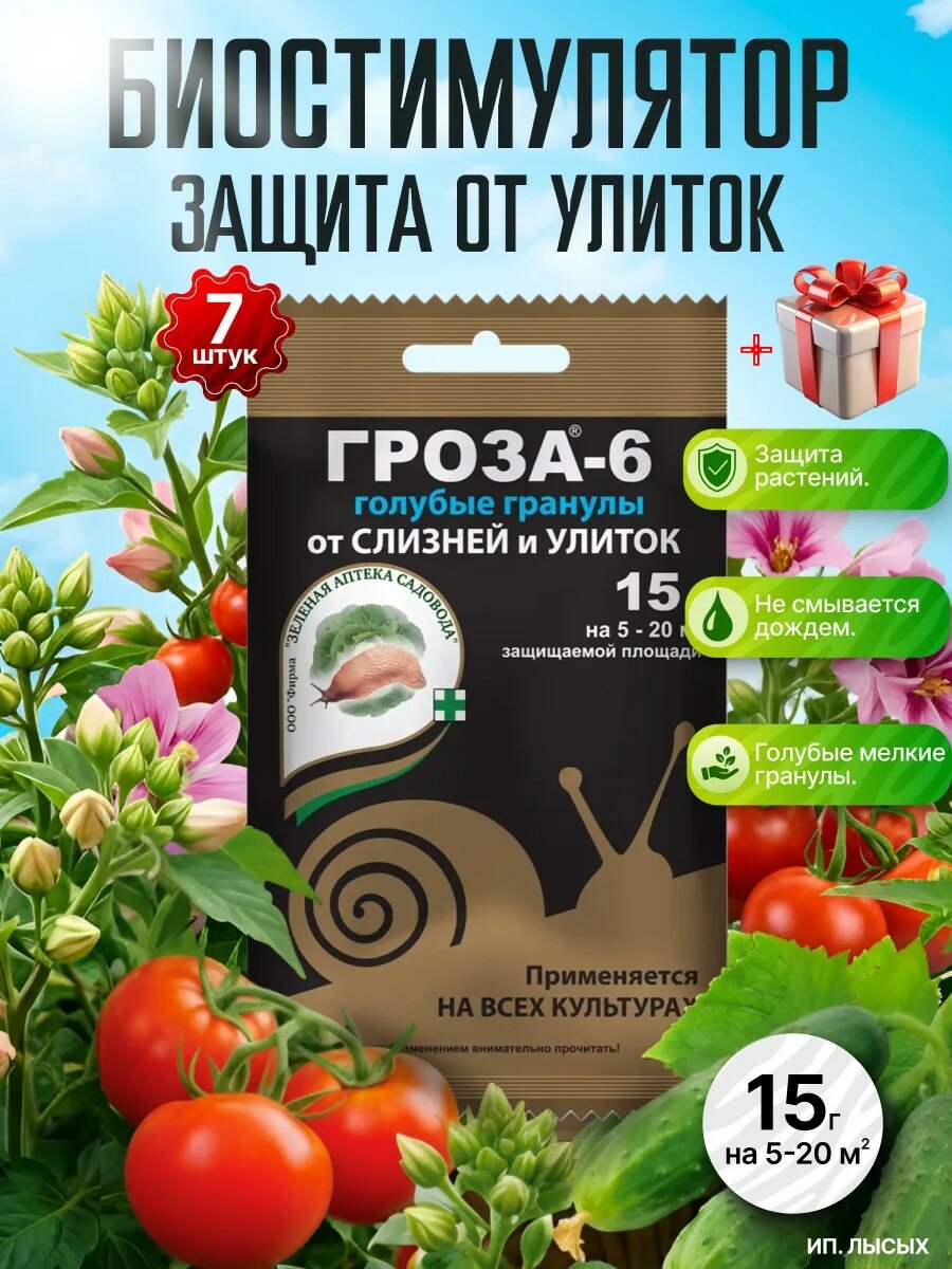 Средство от слизней и улиток "Гроза-6" 15г