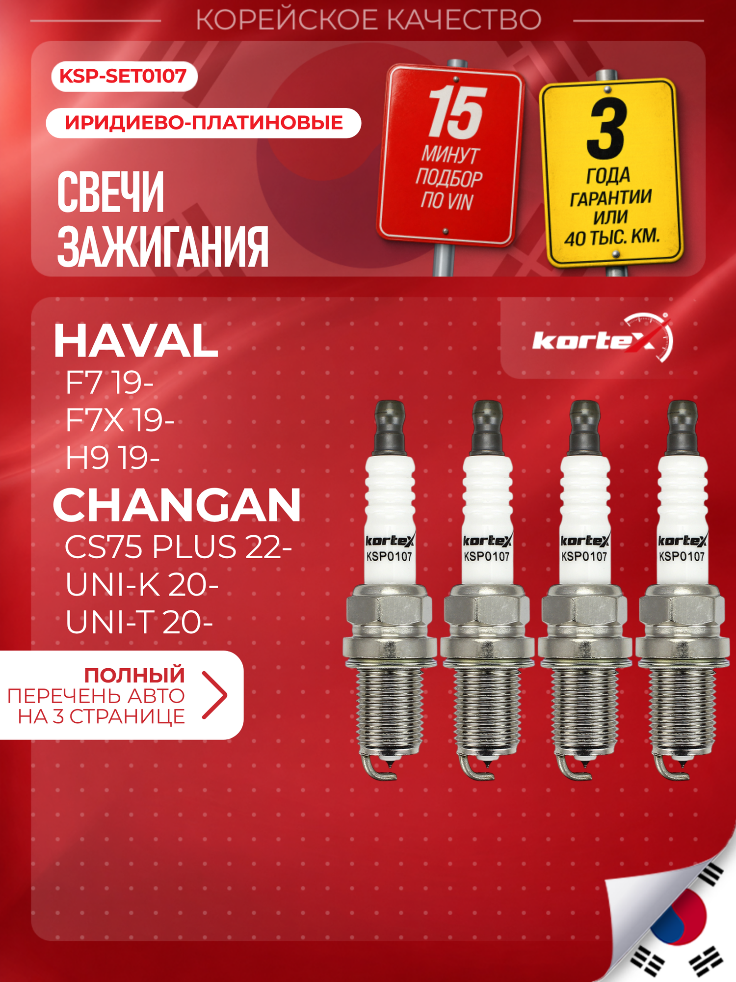 Свеча зажигания для Haval F7/ F7X/ H9, Changan CS75 Plus/ Uni-K, Uni-T, комплект 4шт (3707100WEC01) (SIFR6B7G)