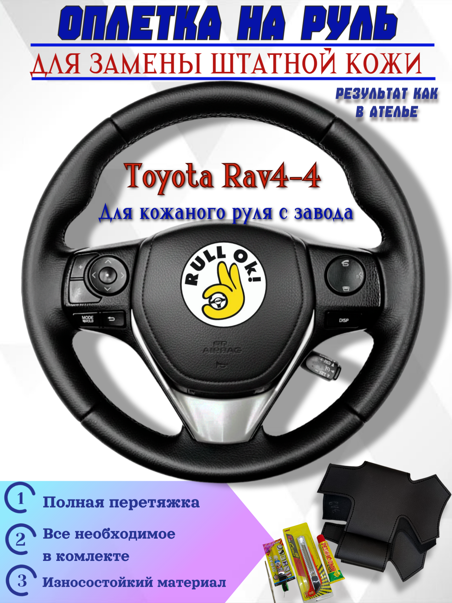 Оплетка на руль Toyota Rav4-4 поколение для замены заводской кожи