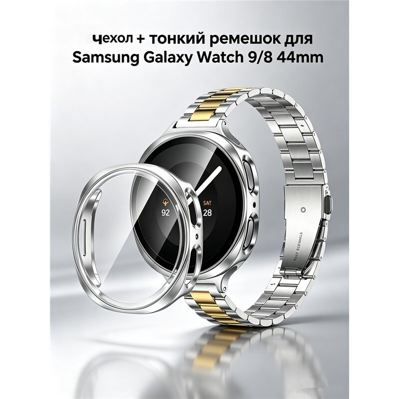 Чехол +тонкий ремешок для Samsung Galaxy Watch 9 / Watch 8 44мм, браслет из нержавеющей стали, защитный чехол, аксессуары для смарт-часов,90, металл,14, silver/gold,2,