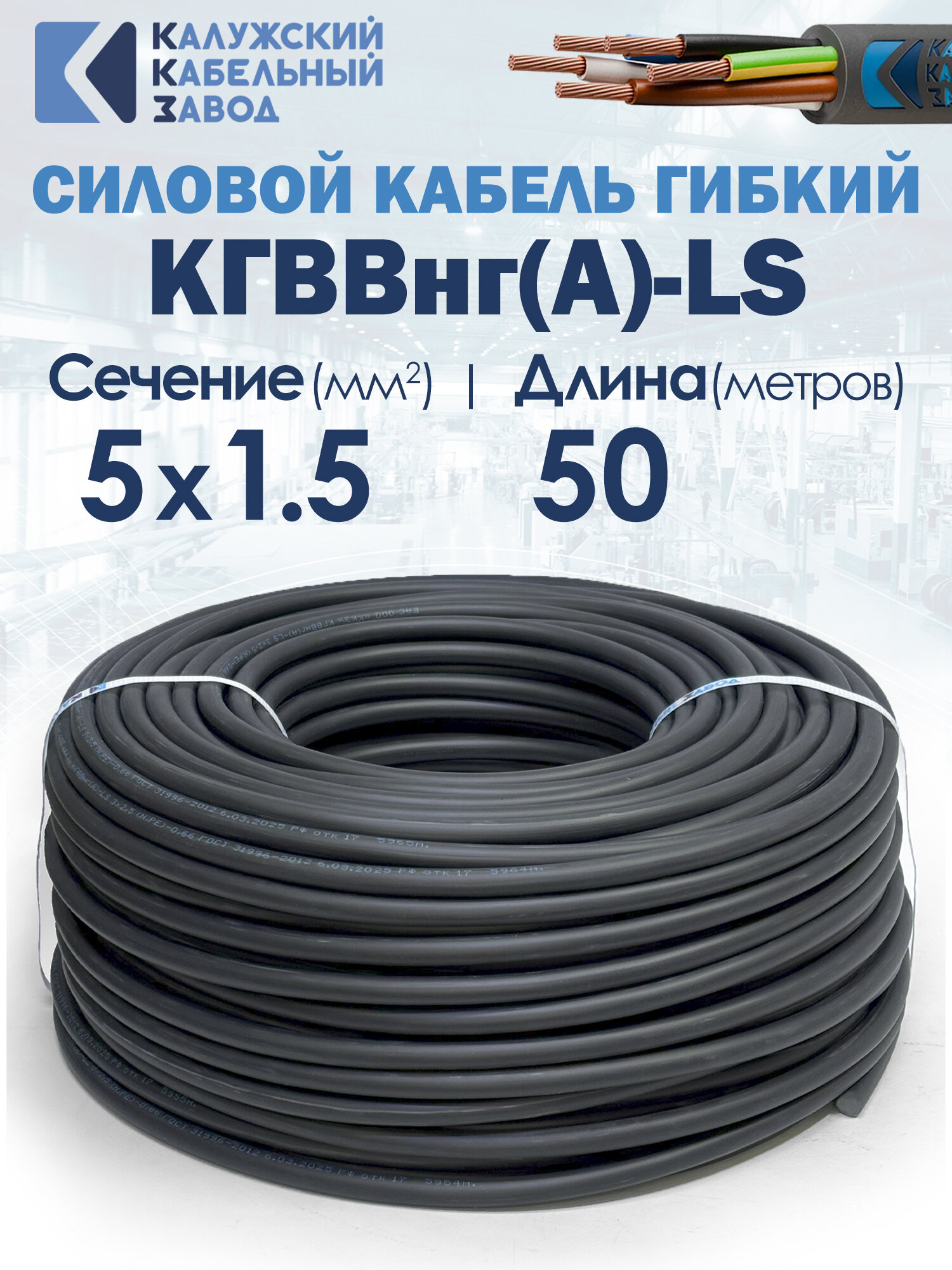 Кабель силовой гибкий кгввнг(А)-LS 5х1.5 50метров Калужский кабельный завод ГОСТ