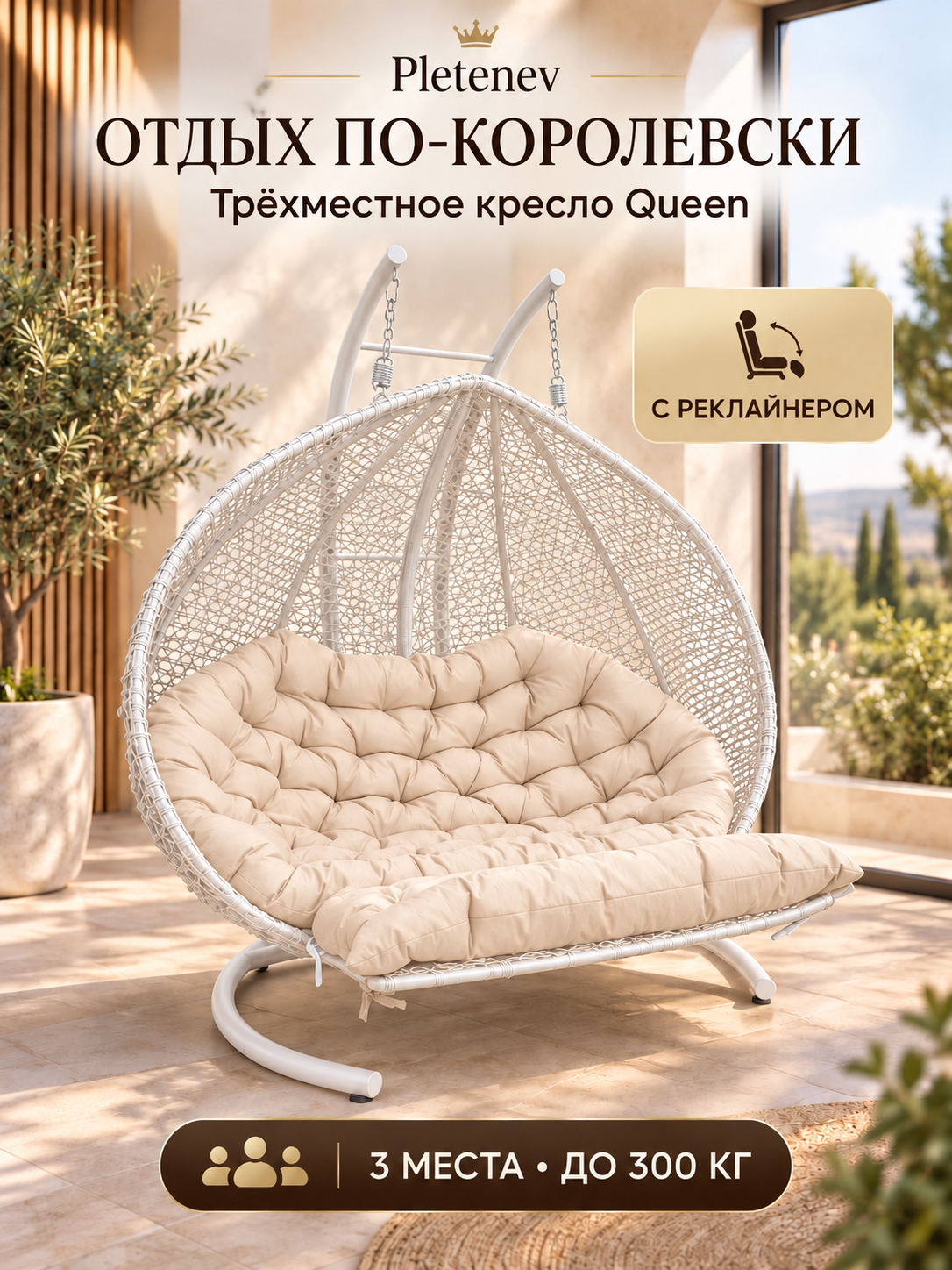 Подвесное кресло Queen трехместное Белое с реклайнером (с подножкой) и Бежевой водоотталкивающей подушкой