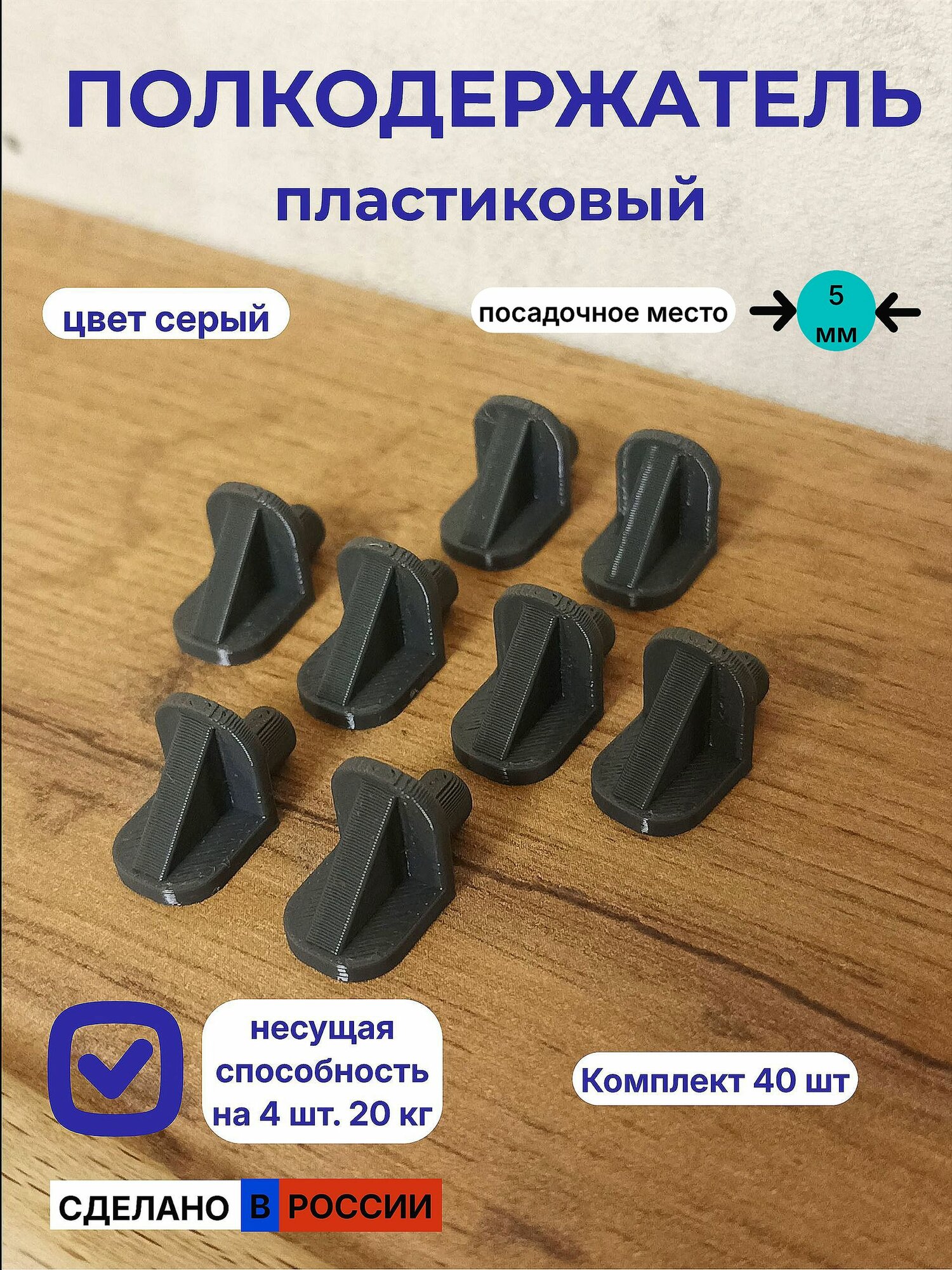 Держатель для полки 20 кг, комплект 40 шт, диаметр посадочного места 5 мм, серый полкодержатель мебельный/для мебели, миниатюрные, усиленные к