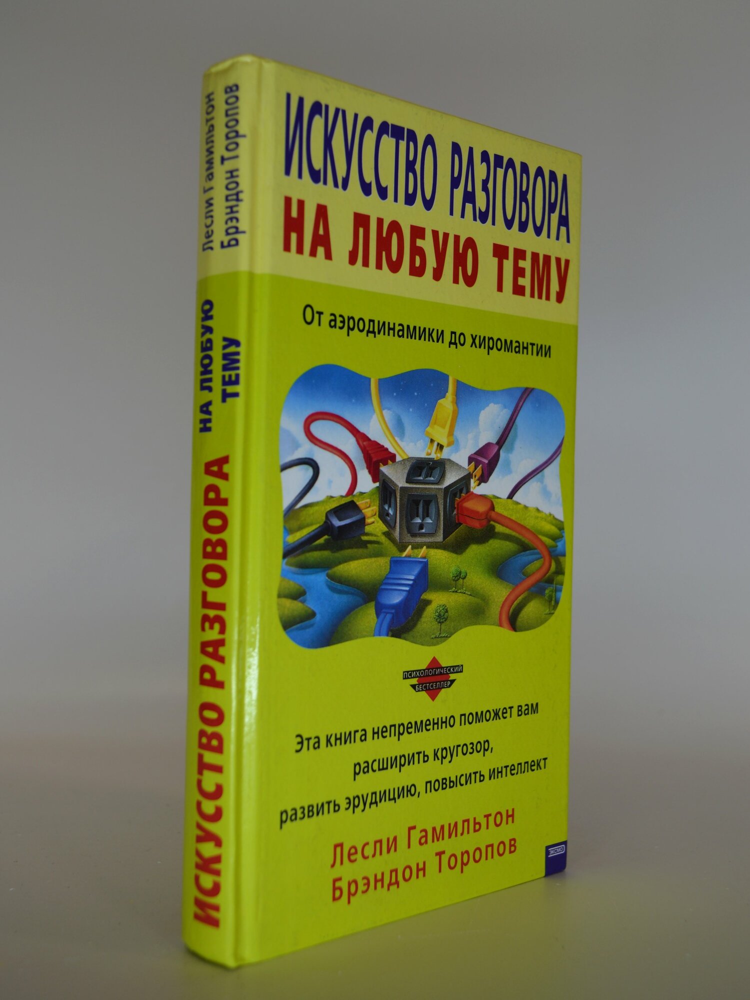 Искусство разговора на любую тему. Лесли Гамильтон, Брэндон Торопов. Букинистическая книга в отличном состоянии.