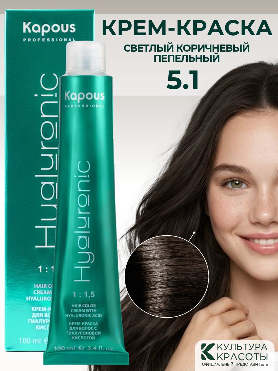Kapous Professional HY 5.1 Светлый коричнево - пепельный крем - краска для волос с гиалуроновой кислотой 100 мл
