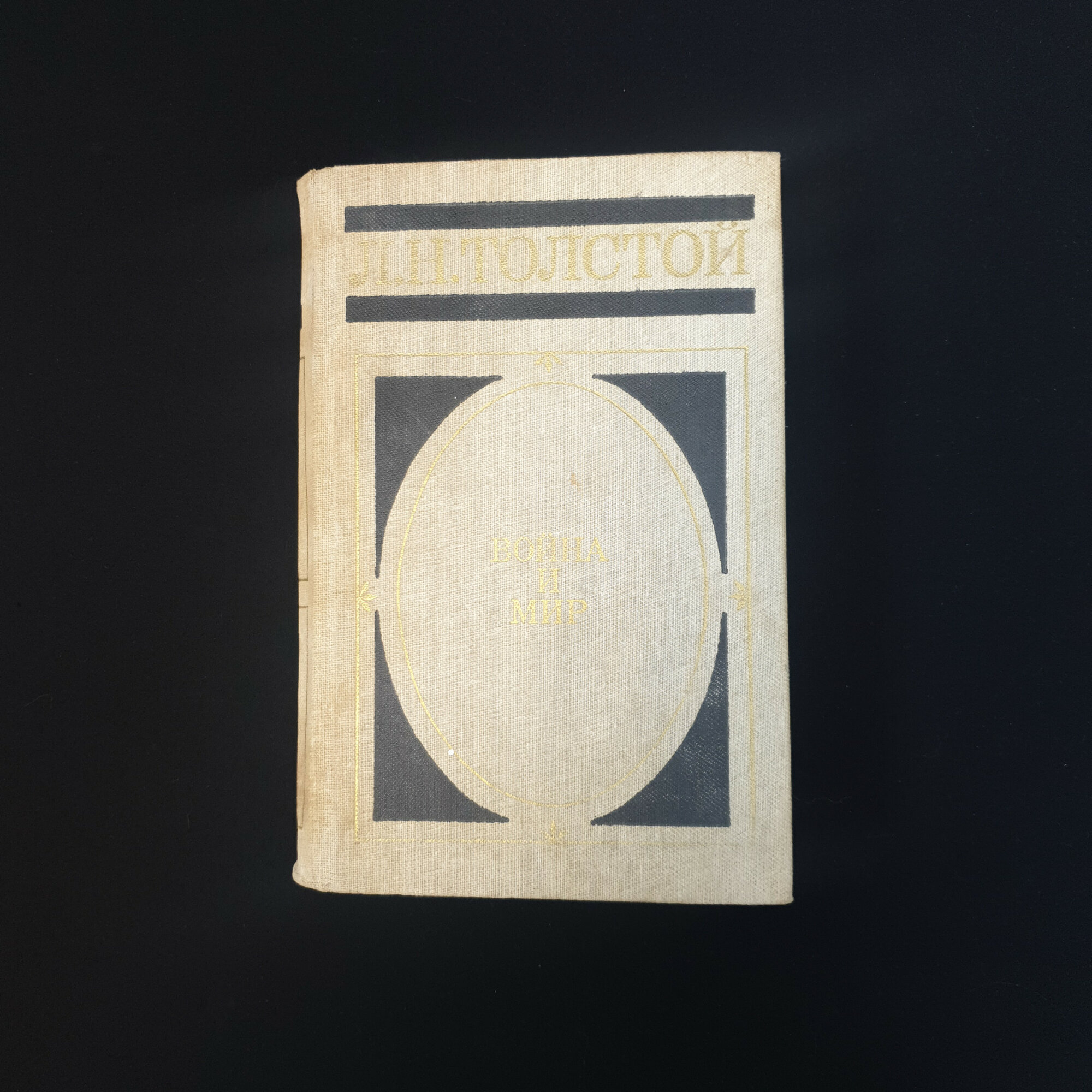 Лев Толстой. Война и мир. Книга СССР, роман