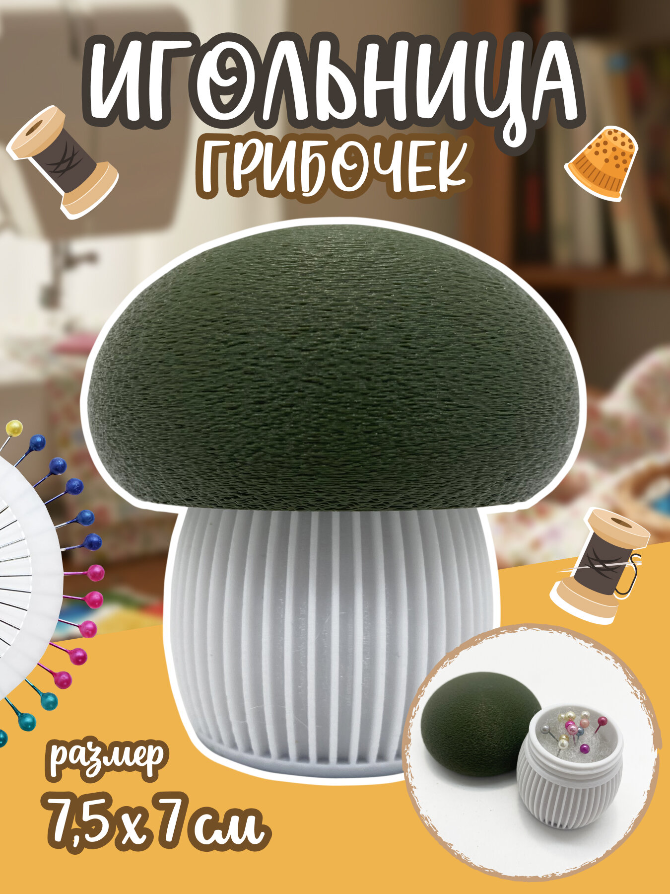 Игольница "Грибочек". Органайзер для швейных принадлежностей / Футляр для иголок