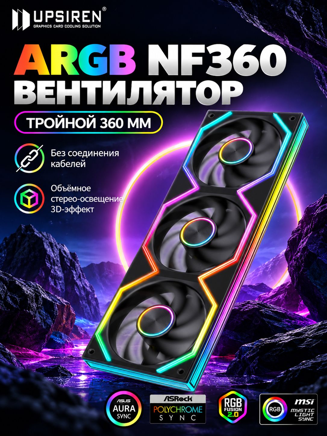 Корпусный вентилятор для ПК Upsiren NF 360, черный