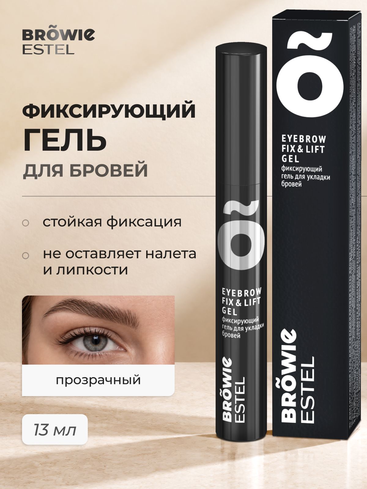 ESTEL Фиксирующий гель BROWIE для укладки бровей, прозрачный, 13 мл