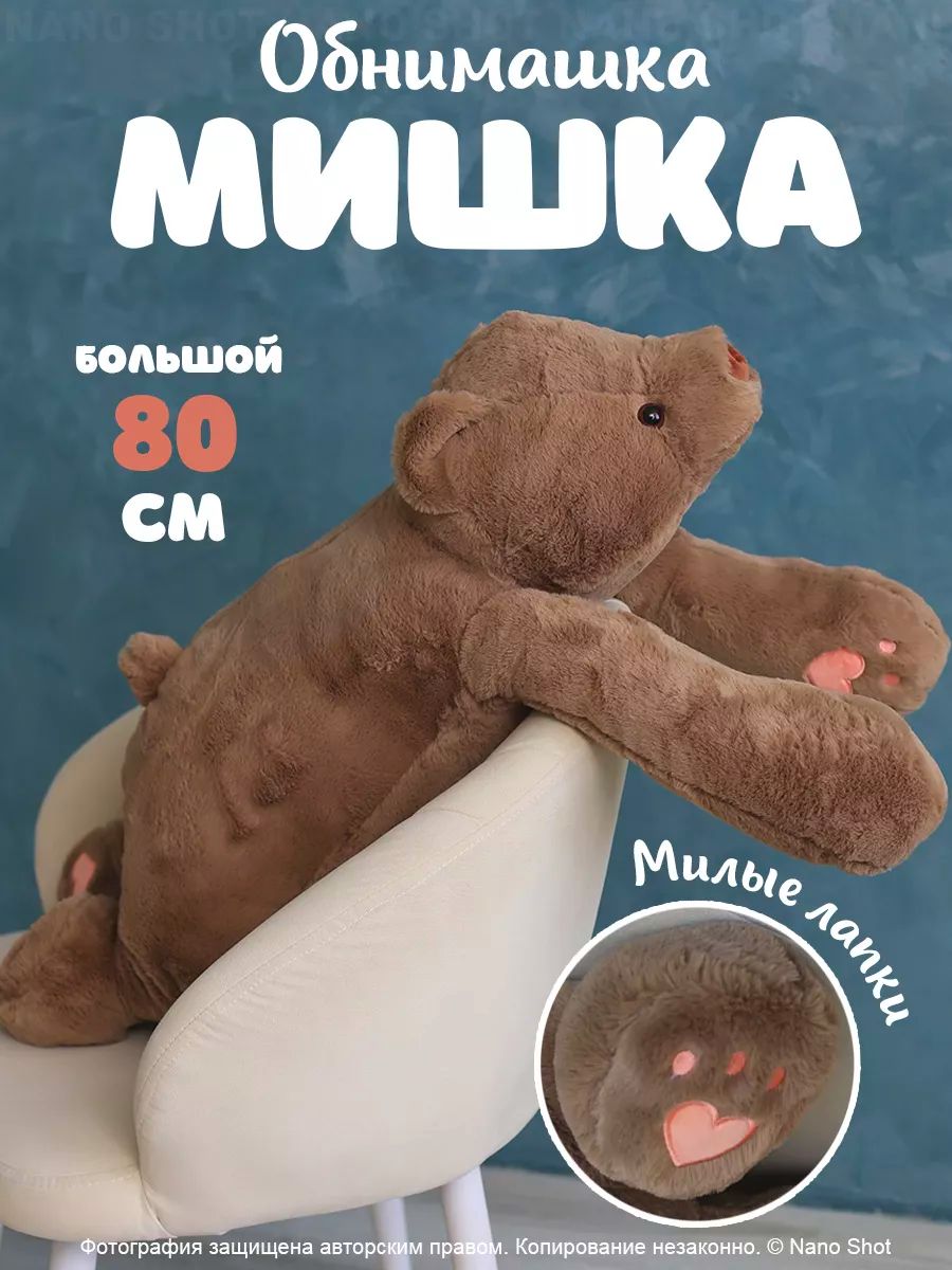 Мягкая игрушка Большой плюшевый медведь, бурый мишка, 80 см