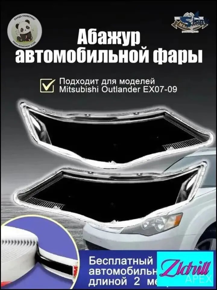 Кожух фары, арт. Стекло фары Mitsubishi Outlander 2007 2009 лев/прав, 2 шт.