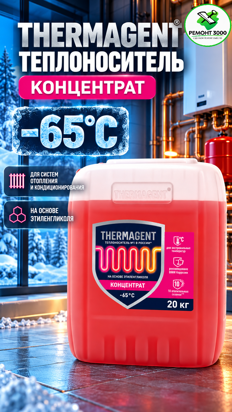Термагент -65°C теплоноситель для отопления этиленгликоль (20кг)