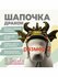 Шапочка "Дракон"