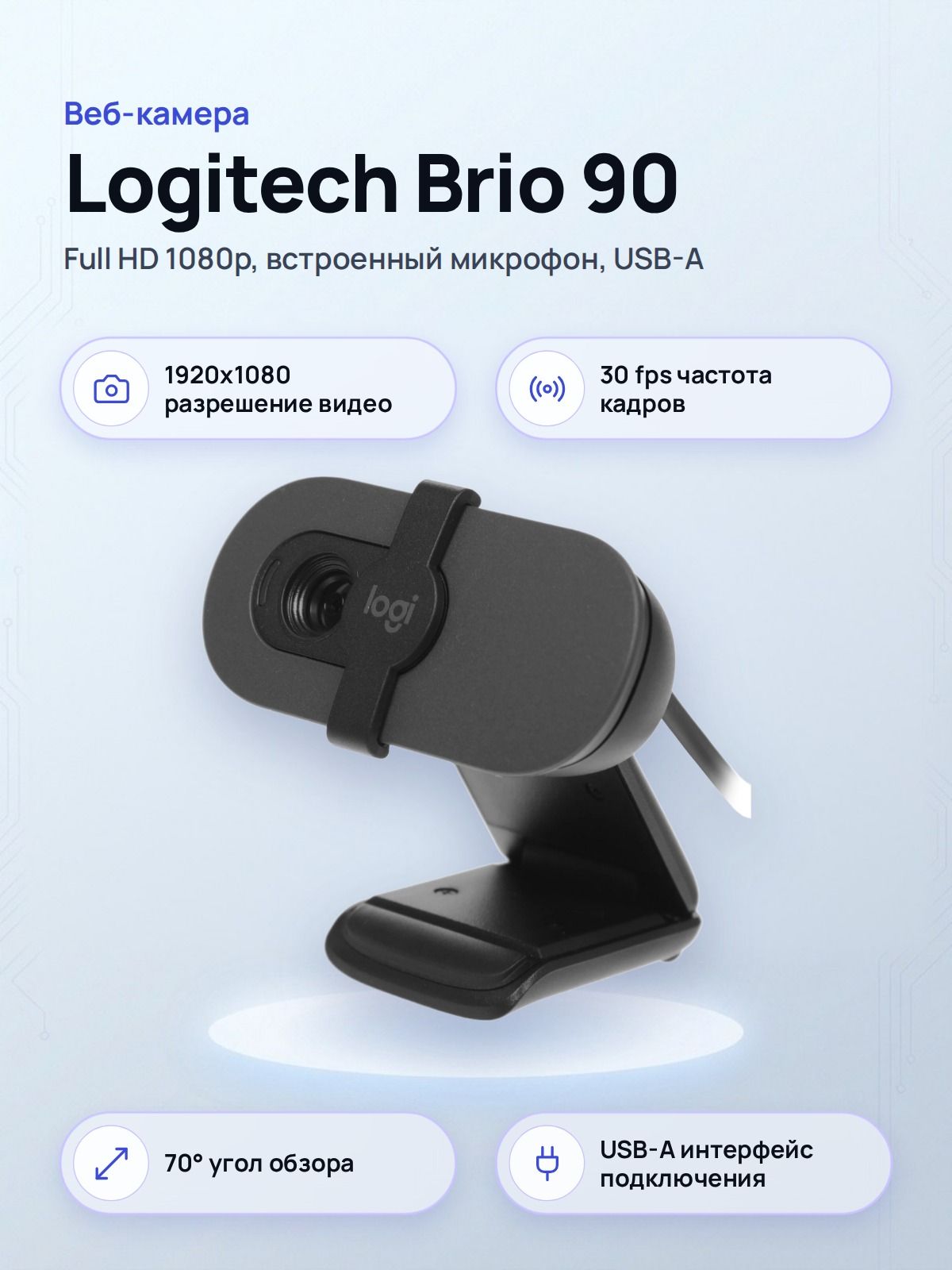 Веб-камера Logitech Brio 90 960-001581, Full HD 1080p 30 fps, 2 Мпикс, встроенный микрофон, USB-A, графит