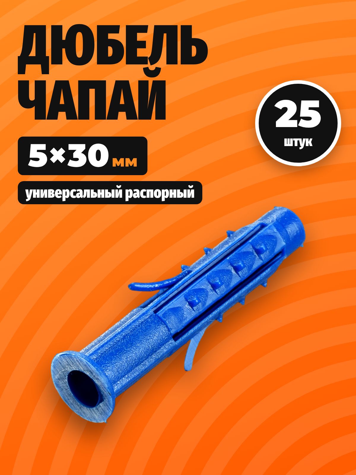 Дюбель распорный универсальный 5х30 мм, 25 шт, Чапай, с шипами и усами, для бетона и кирпича, Tech-Krep