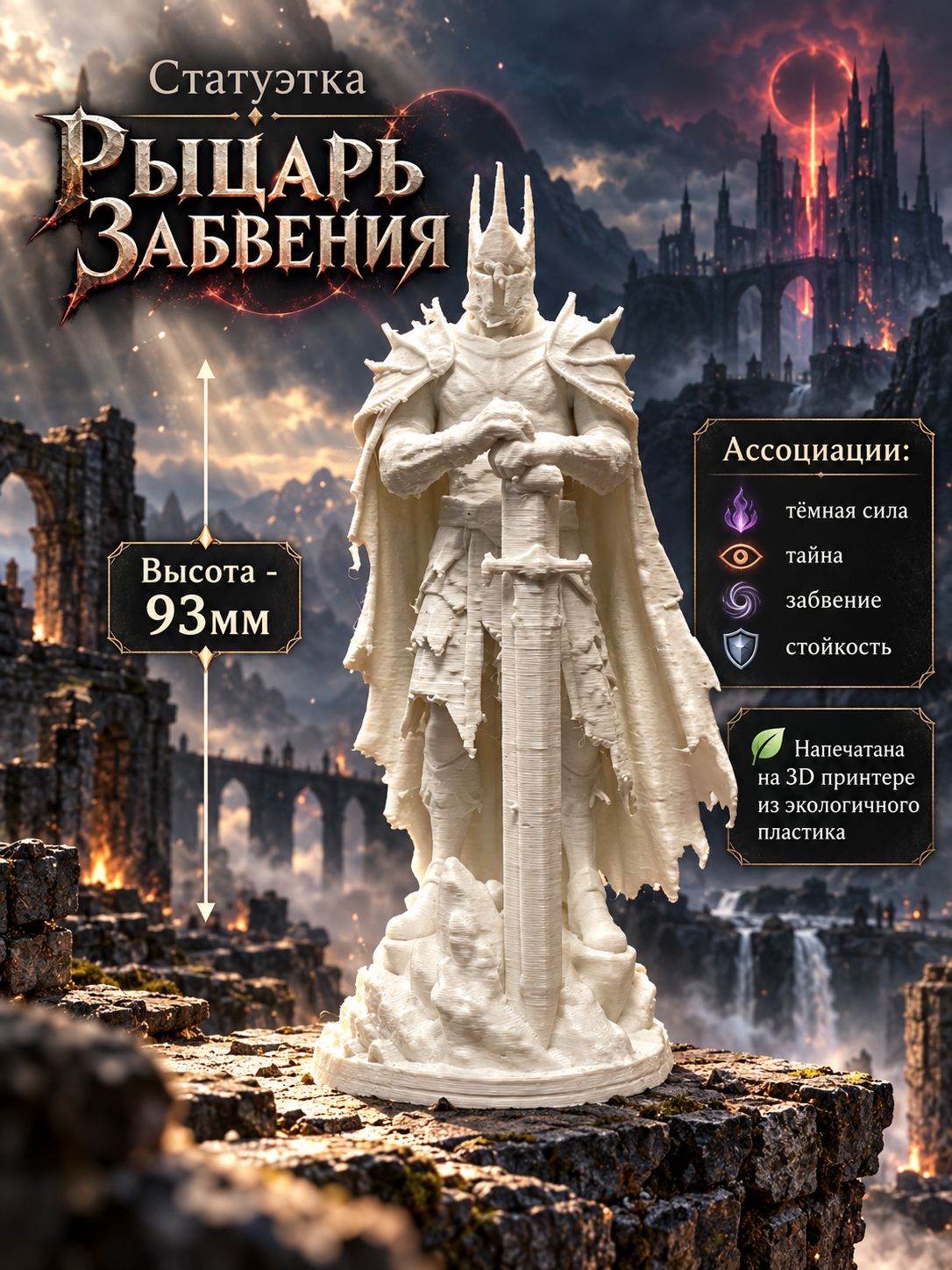 Статуэтка Рыцарь забвения настольная малая 3D фигурка