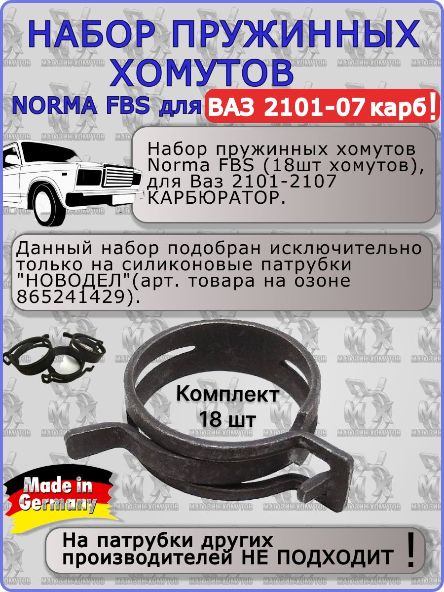 Набор пружинных хомутов Norma FBS (18шт хомутов), для Ваз 2101-2107 карбюратор, на силиконовые патрубки "новодел", на комплект из 8 патрубков (арт. товара на Озоне 865241429)