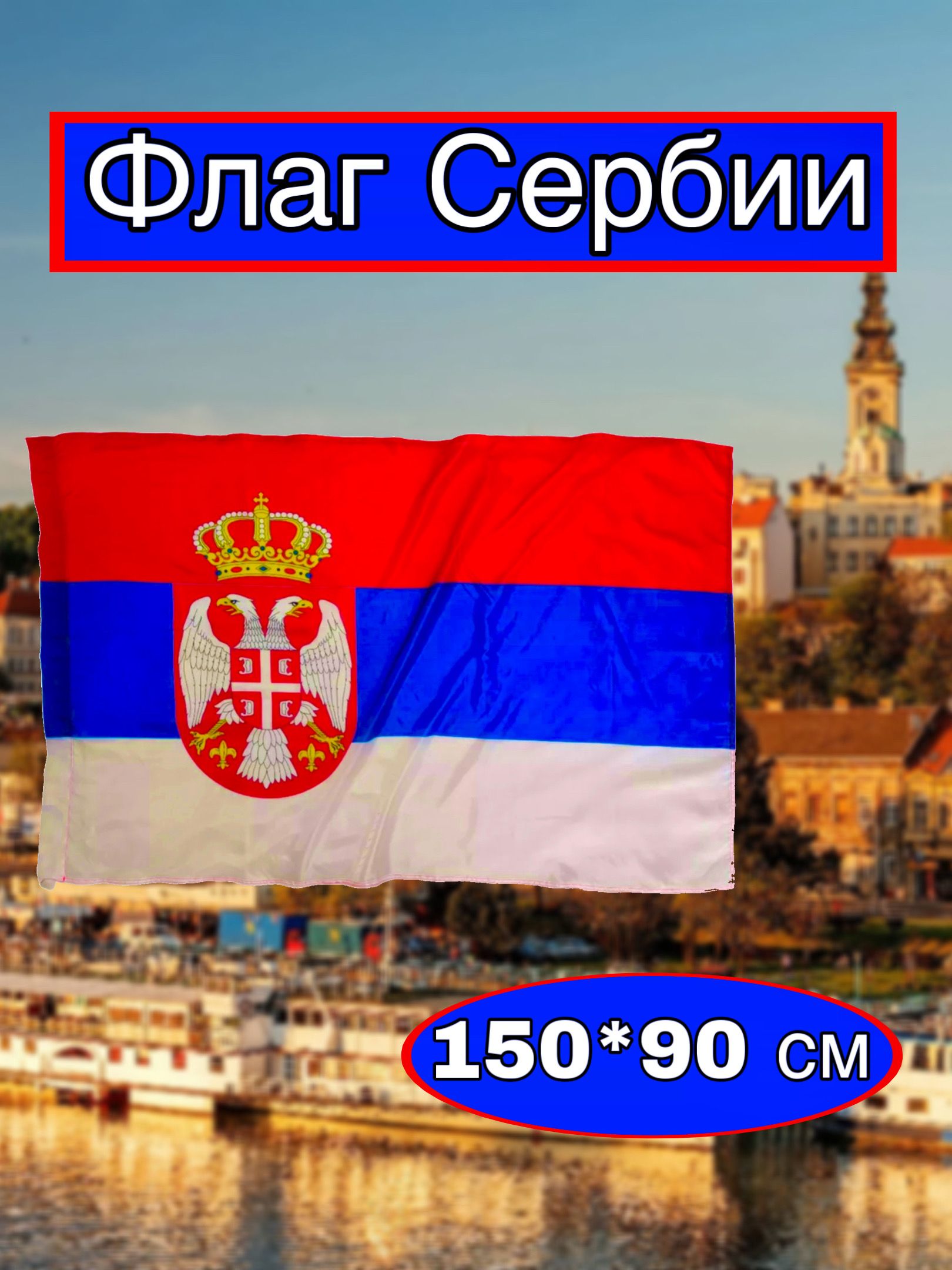 Флаг Сербии большой