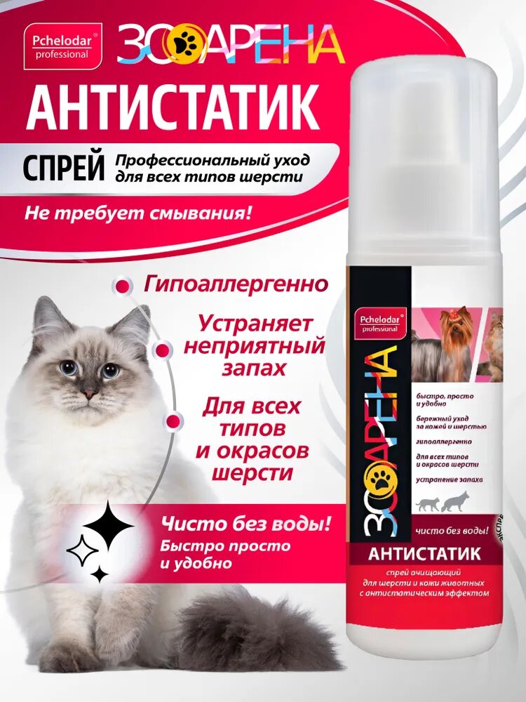 Антистатик для кошек и собак, гипоаллергенный, предотвращение появления колтунов, 125 мл, Пчелодар