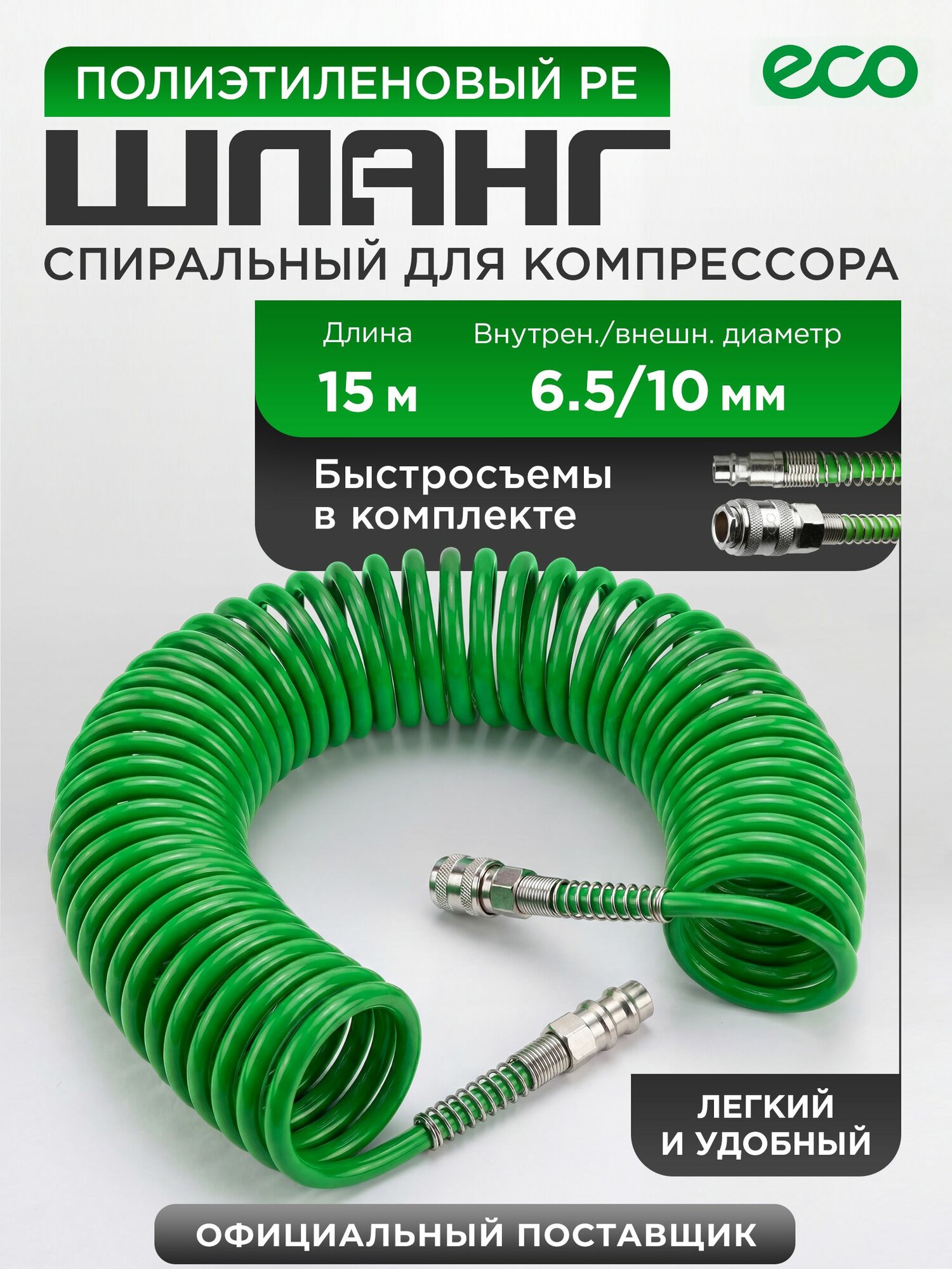 Шланг для компрессора полиэтиленовый спиральный ECO 6,5/10 мм 15 м с быстросъемами (AHE-1560)