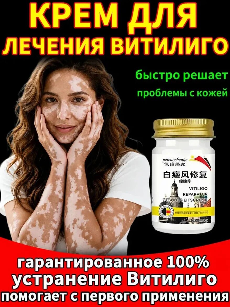 Крем для лечения витилиго, восстанавливающий пигментацию кожи лица, рук и тела, 50 г