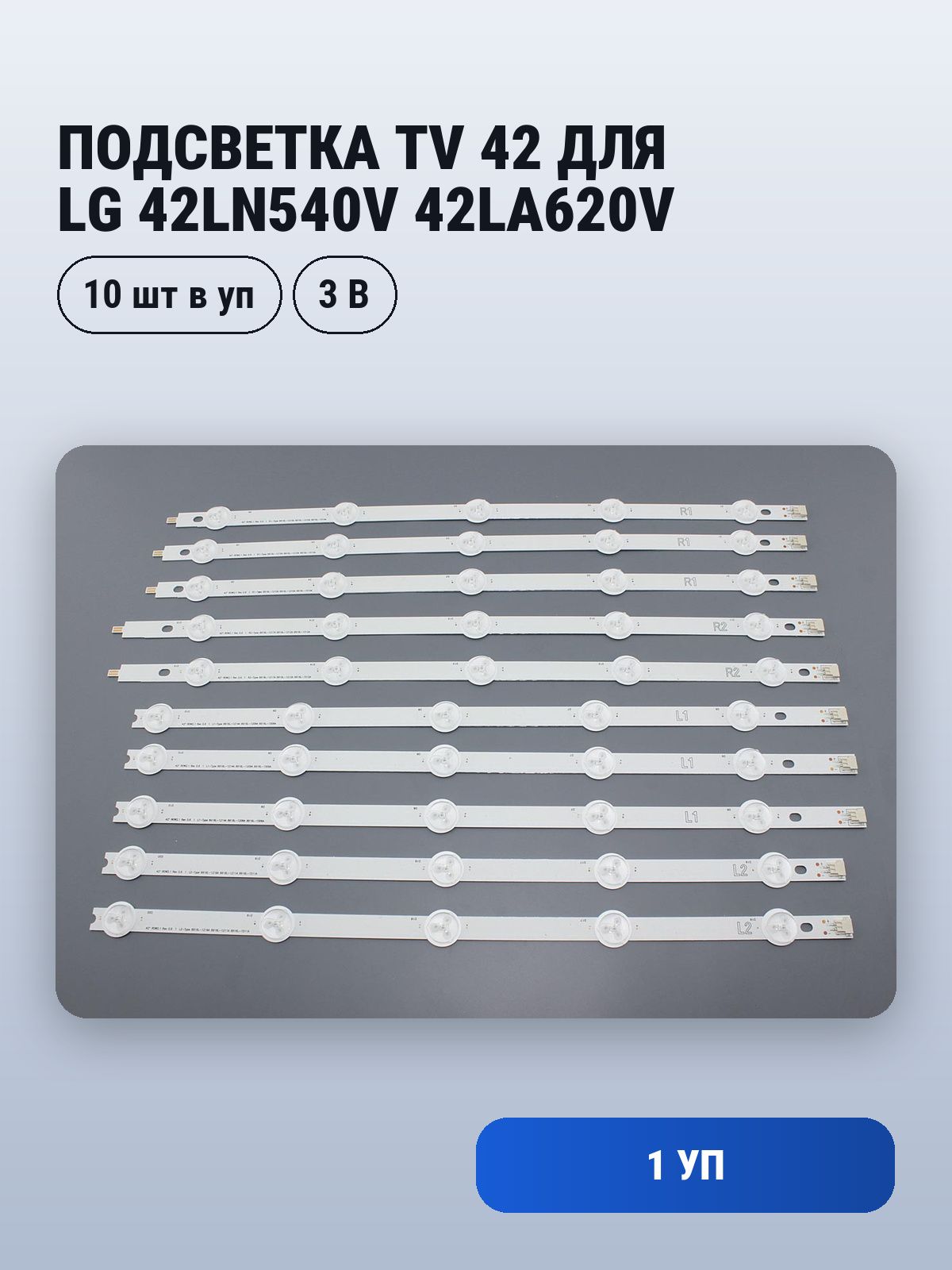 1 уп. Светодиодная подсветка TV 42" LG 42LN540V 42LA620V 42LA615V 42LN570V 42LA621V 42LN613V (10шт)