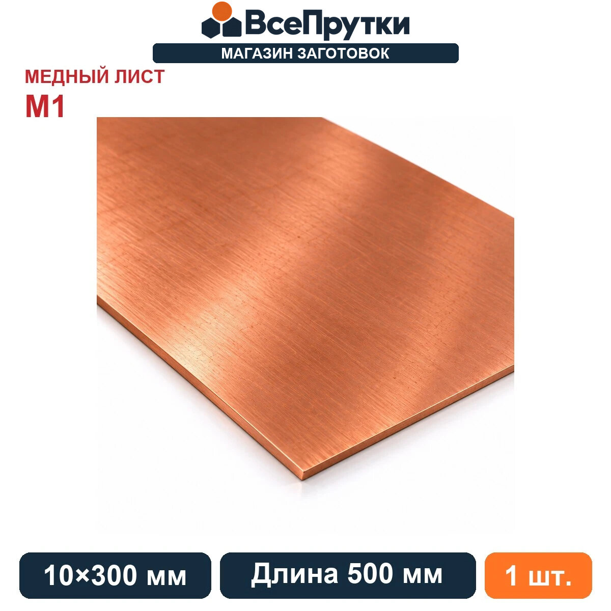 Лист медный М1 10х300 мм, длина 500 мм, заготовка медь, ГОСТ 495-92
