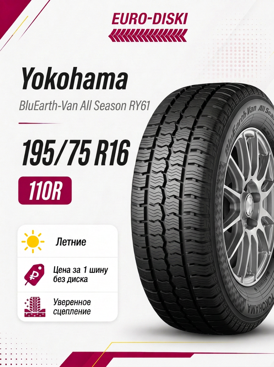 Летние шины 16/195/75 Yokohama BluEarth-Van All Season RY61 110/108R