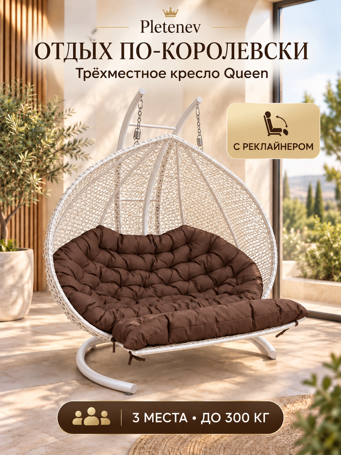 Подвесное кресло Queen трехместное Белое с реклайнером (с подножкой) и Коричневой водоотталкивающей подушкой