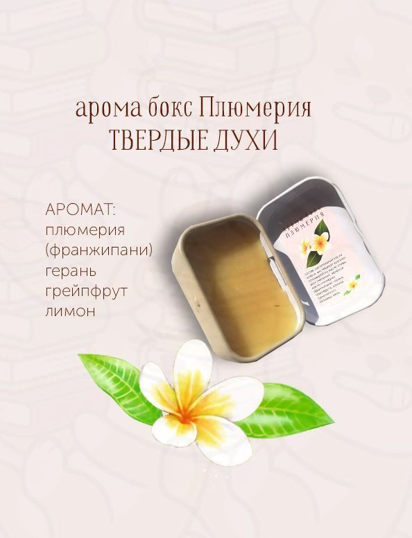 Арома бокс Плюмерия