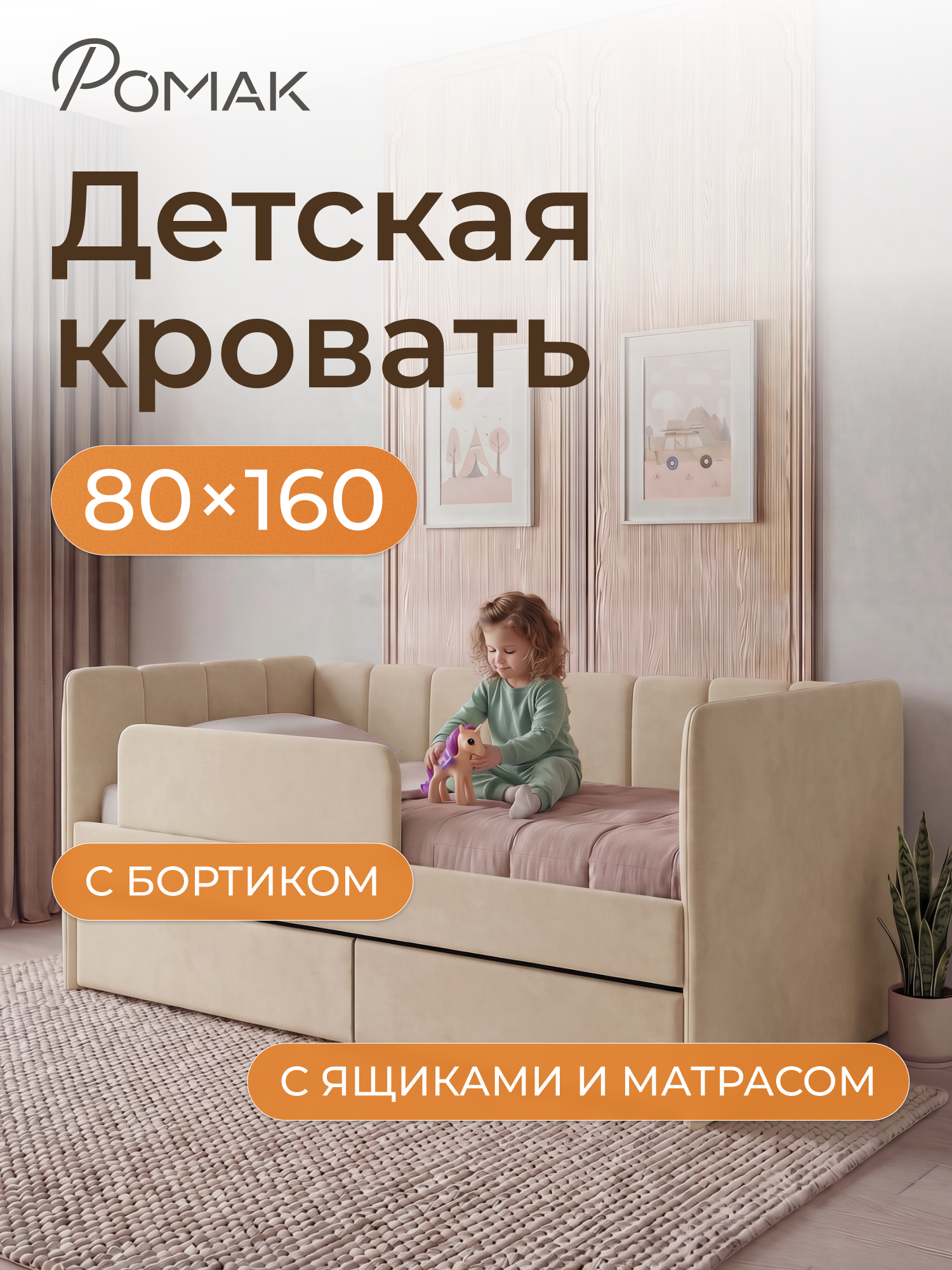 Кровать детская 160х80 Poмак Полли Эко матрас , анатомическое основание Светло- бежевый +Борт+ Ящики+ Матрас
