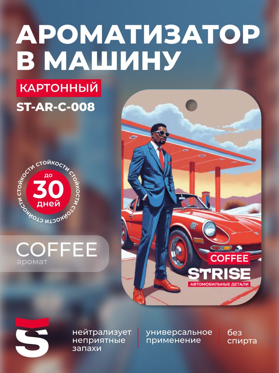 Ароматизатор подвесной (Coffee/Кофе) ST-AR-C-008
