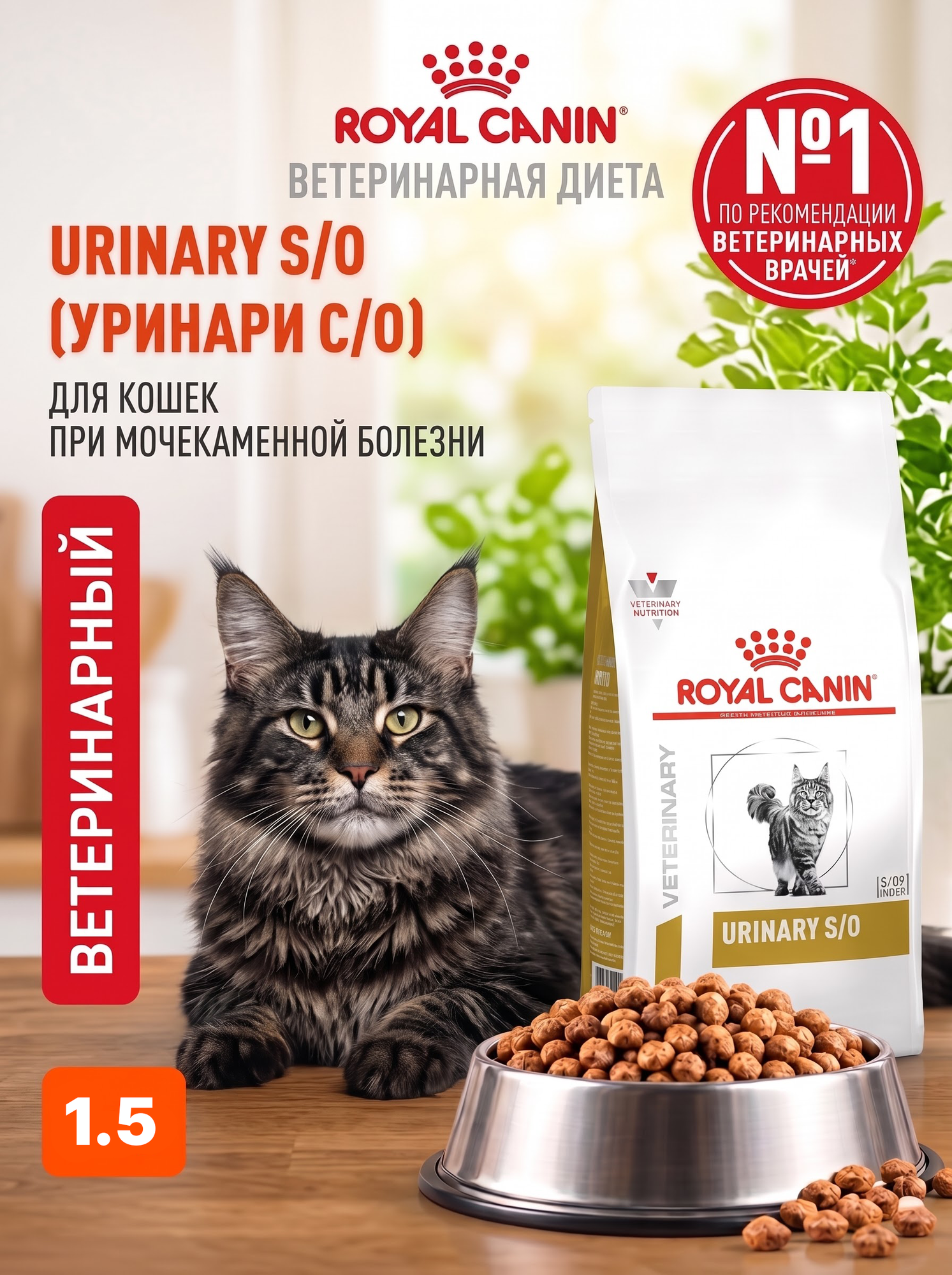 Корм для кошек сухой Urinary S/O лечебный 1,5 кг