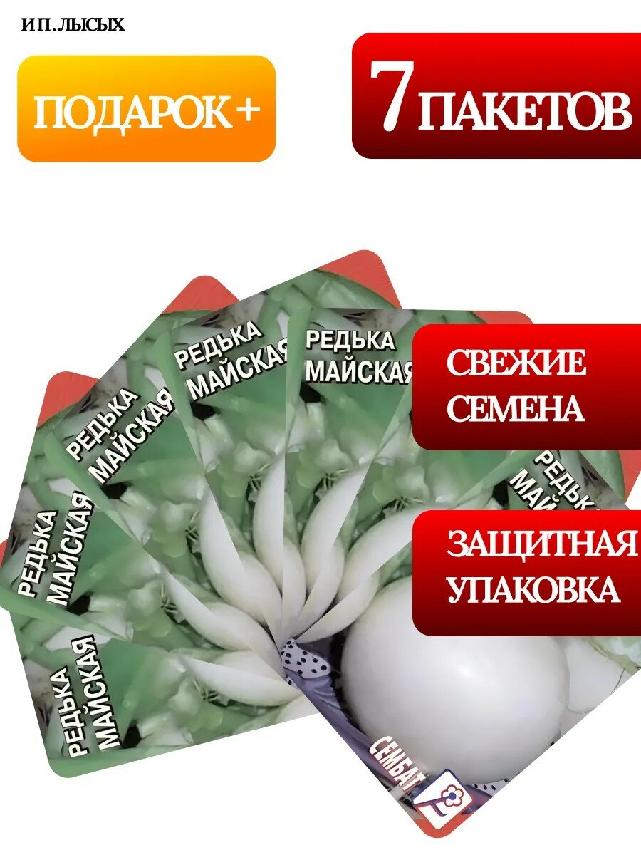 Семена Редька "Майская"