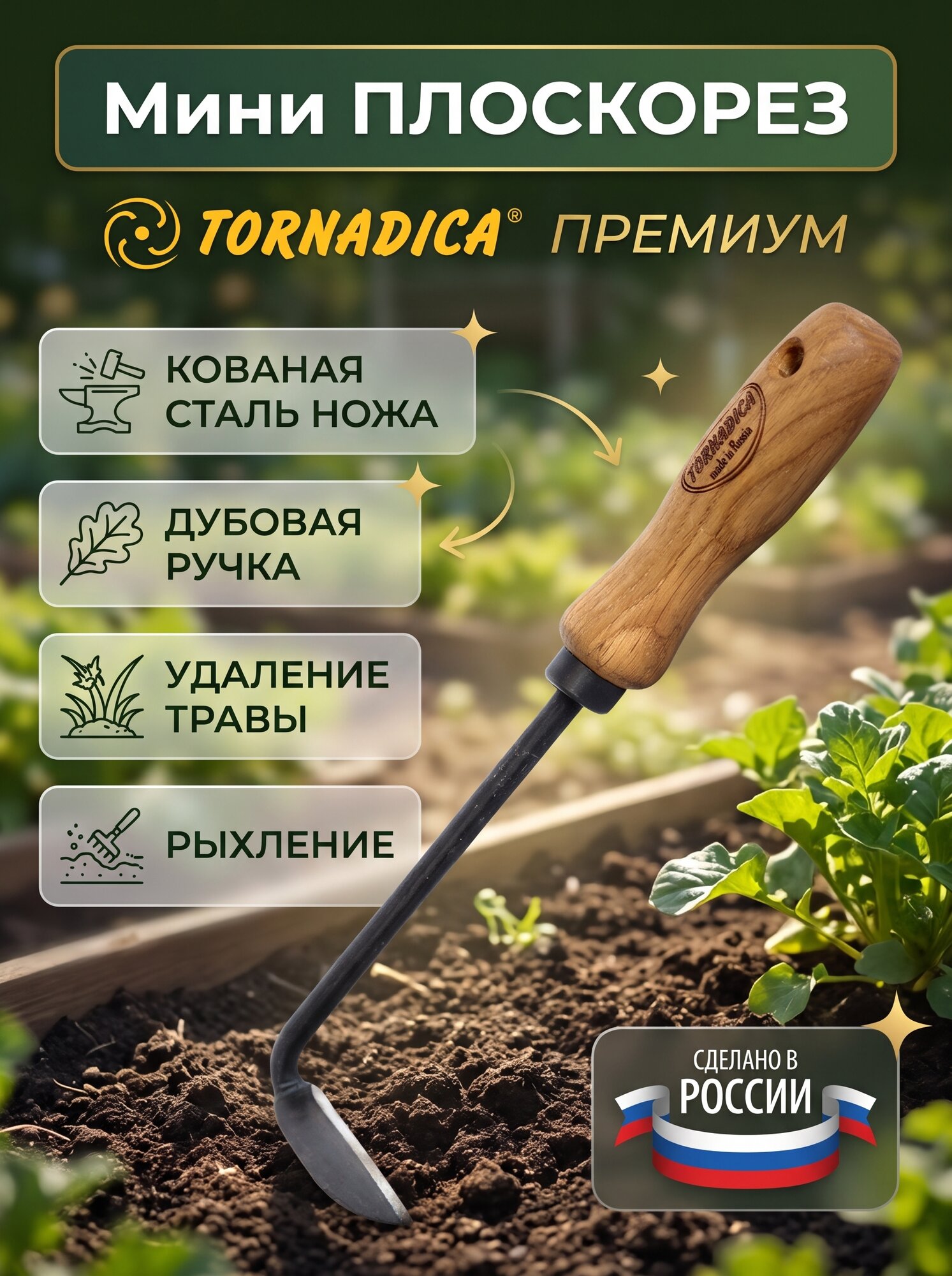 Плоскорез мини Торнадика Премиум дубовая рукоятка 14 см. / мини-плоскорез рыхлитель Tornadica / мини мотыга